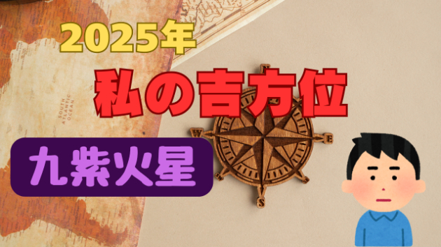 私の吉方位（九紫火星）｜AKI 気功師 占い師｜coconalaブログ